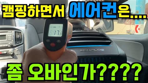 에코플로우 웨이브2 성능이 좋다는데진짜 시원하다며 춥다며 난 분명히 그렇게 들었는데 자작으로 한 땀 한 땀 만들어 버리는 캠핑카 ㅎㅎ Youtube