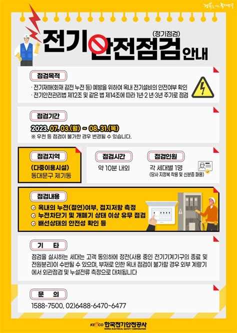 화재·감전·누전 등 전기재해 예방을 위한⚡ 전기안전점검정기점검 실시 안내 서울특별시 동대문구 웰로