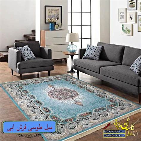 مبل طوسی با چه فرشی ست میشه؟ کارخانه فرش کاشان فرش کوروش