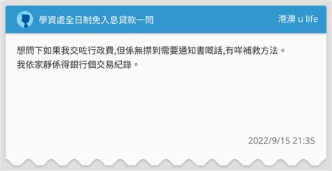 學資處全日制免入息貸款一問 港澳 U Life板 Dcard