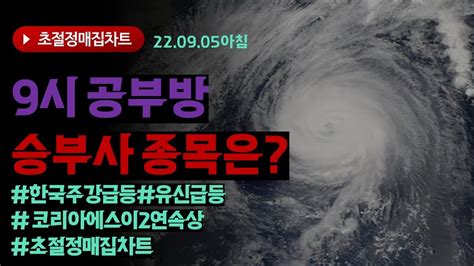 초절정매집차트 2022년9월5일9시 승부사 빡공방 종목은 한국주강 급등코리아에스이 2연속 상한가 한미글로벌유신