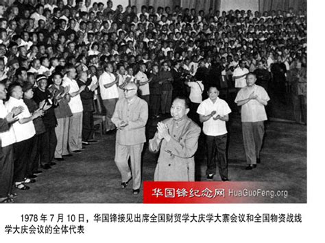 1978年07月10日 华国锋接见全国财贸学大庆大寨会议代表 华国锋时政活动年谱（1978年） 华国锋纪念网