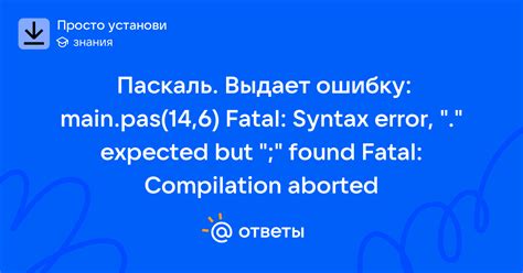 Паскаль Выдает ошибку Main Pas 14 6 Fatal Syntax Error Expected But Found Fatal