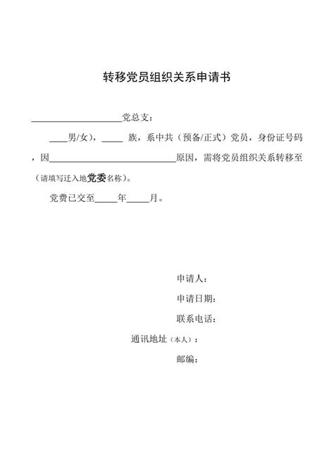 转移党员组织关系申请书 360文库