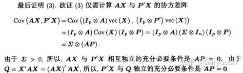 多元正态分布下如何证明样本均值与样本协方差相互独立 知乎