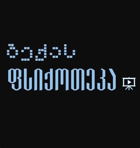 ბექას ფსიქოთეკა