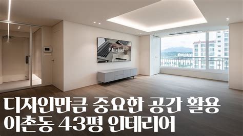 디자인만큼 중요한 공간 활용 인테리어｜용산 이촌동 43평 아파트 Youtube