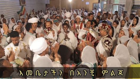 እመቤታችን በአንቺ ምልጃ የደስታ ማእበል የታየበት ግሩም የሠርግ ዝማሬ ሠርግ ተክሊል Youtube
