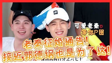 🍁老秦的征婚通告！原来德云社接近郭德纲也是为了这个！介绍对象才是老秦的目的！【德雲斗笑社】 Youtube