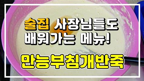 ★만능 부침개반죽 만들기밀가루비율 부침개반죽비율 농도 바삭바삭한 부침개 반죽 만드는비법 술안주레시피 Youtube