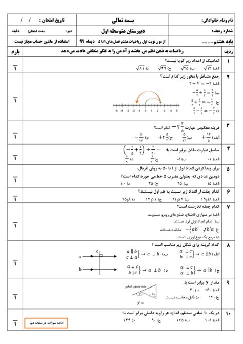 آزمون تستی نوبت اول ریاضی هشتم مدرسه یادگار امام ره دی 1399 گاما