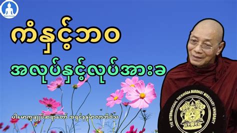 ကံနှင့်ဘဝ အလုပ်နှင့်လုပ်အားခ တရားတော် ပါမောက္ခချုပ်ဆရာတော် အရှင်နန္ဒမာလာဘိဝံသ Youtube