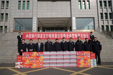 致敬人民卫士！中原银行平顶山分行开展警察节送温暖活动慰问合作公安局