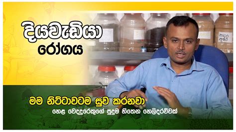 දියවැඩියාව මම නිට්ටාවට සුව කරනවා Isiwara Adawiya Hela Herbal Sri Lanka Youtube