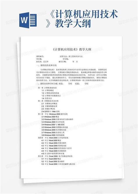 计算机应用技术教学大纲 Word模板下载 编号lkpdadmg 熊猫办公
