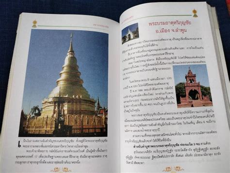 หนังสือ มงคลทั่วไทยไหว้99พระธาตุ เจดีย์ ในประเทศไทยทั้งสี่ภาค ความหนา224หน้า ราคา250บาท หนังสือ