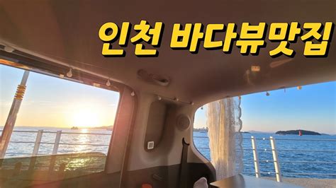 인천차박 노을맛집 바다뷰맛집에 다녀왔어요 스텔스차박 Youtube