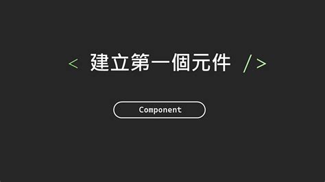 【鐵人賽】建立react中的第一個元件 — Day6 經過昨天的學習，我們已經對 Jsx 的使用和規則有基本的認識。 By 黃禎平 Sep 2024 Medium