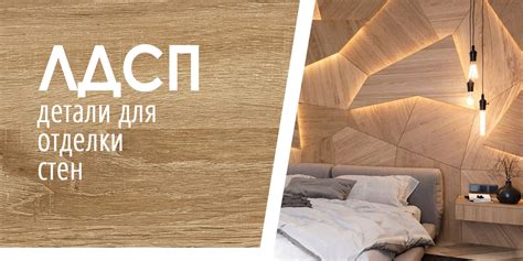 Распил ЛДСП по размерам для отделки интерьера - ДСП Комплект