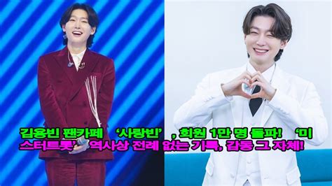 김용빈 팬카페 ‘사랑빈 회원 1만 명 돌파 ‘미스터트롯 역사상 전례 없는 기록 감동 그 자체 Youtube