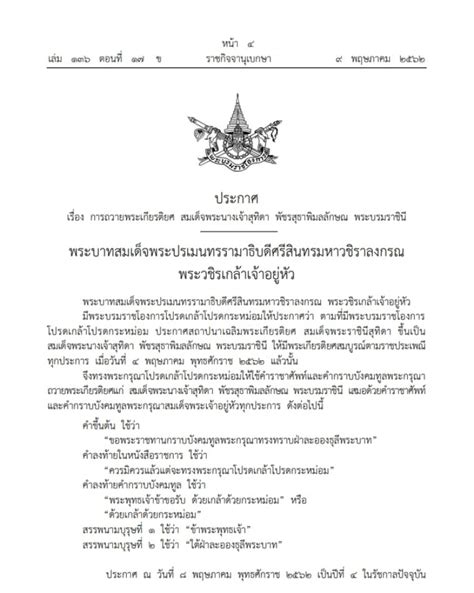 โปรดเกล้าฯให้ใช้คำราชาศัพท์และคำกราบบังคมทูลพระกรุณาถวายพระเกียรติยศแก่ สมเด็จพระนางเจ้าสุทิดา