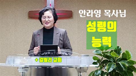안라영 목사님 성령의 능력 갈릴리 교회 Youtube