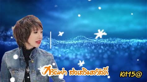 รักฉันนาน ๆ ศรัณย่า ส่งเสริมสวัสดิ์ Youtube