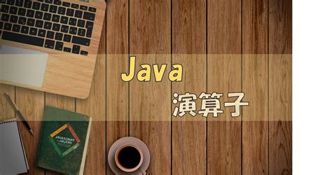 Java演算子の種類と算術演算子について TaroTech