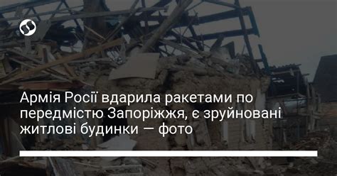 Армія Росії вдарила ракетами по передмістю Запоріжжя є зруйновані житлові будинки — фото