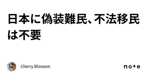 日本に偽装難民、不法移民は不要｜cherry Blossom