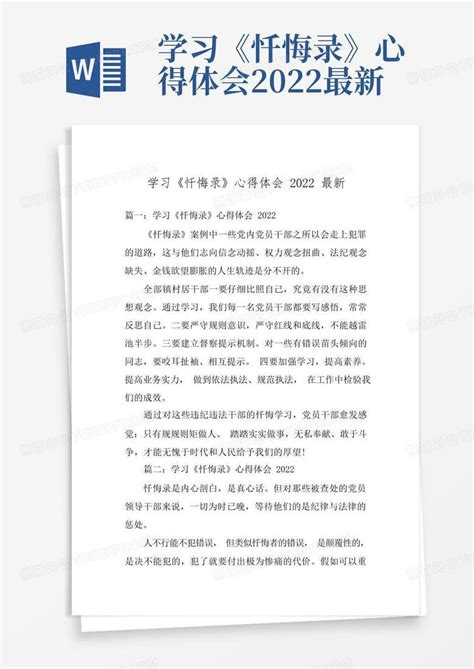 学习《忏悔录》心得体会2022最新word模板下载编号qjwjvpwr熊猫办公