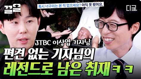 유퀴즈온더블럭 밀착 카메라 이상엽입니다😎 너구리 취재부터 고양이 인터뷰까지 레전드 취재 짤 무한 생성해낸 사회부 기자 이상엽 자기님 Youtube