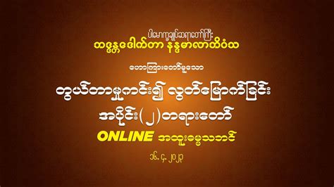 တွယ်တာမှုကင်း၍ လွတ်မြောက်ခြင်း အပိုင်း ၂ တရားတော် 16 4 2023 Youtube