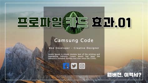 코딩기초 디지털노마드 프로필 카드 효과01 Html And Css 배우기 Youtube