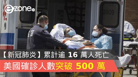 美國確診新冠肺炎人數突破 500 萬 累計逾 16 萬人死亡 Ezonehk 網絡生活 生活情報 D200810
