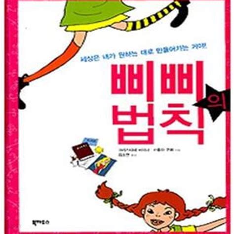 중고샵 삐삐의 법칙 세상은 내가 원하는 대로 만들어가는 거야 예스24