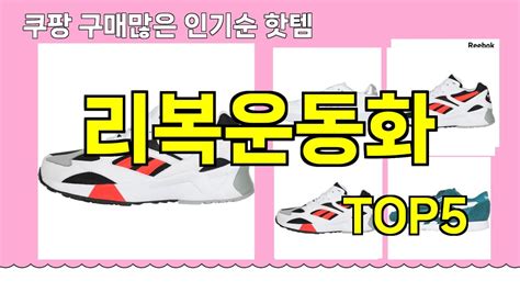 [리복운동화 추천]ㅣ쿠팡 구매 많은 인기템 리복운동화 Best 5 추천해드립니다 Youtube