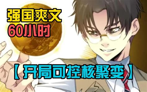 爆肝60小时一口气看完开局核聚变技校生陈阳开局手搓造出可控核聚变带领蓝星龙国进军星辰大海 李亚左左 小说 哔哩哔哩视频