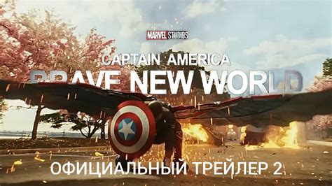 КАПИТАН АМЕРИКА Дивный Новый Мир Официальный Трейлер 2 Youtube