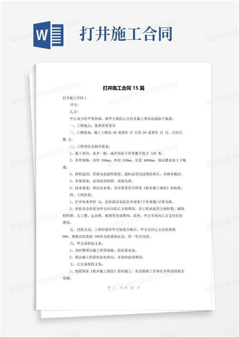 简易版打井施工合同15篇Word模板下载 编号qoekxpbq 熊猫办公