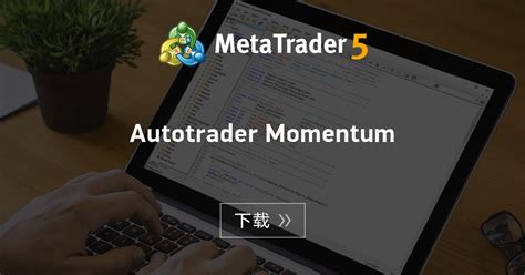 在mql5代码库免费下载metatrader 5的autotrader Momentum Barabashkakvnea 20181108