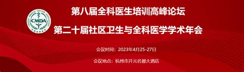 首页 第八届全科医生培训高峰论坛暨第二十届社区卫生与全科医学学术年会