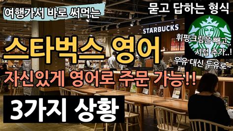 해외에서 스타벅스 영어로 자신 있게 주문하기 카페 영어회화 L 다양한 스타벅스 영어 주문 상황 영어 묻고답하기 한글발음 포함 Youtube