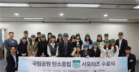 국립공원 탄소중립 서포터즈 수료식