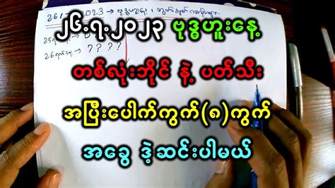 ၂၆ ၇ ၂၀၂၃ ဗုဒ္ဓဟူးနေ့ တစ်လုံးဘိုင် နဲ့ ပတ်သီး ထိုးကွက် ၈ ကွက်၊ အခွေဒဲ့ဆင်းပါမယ် Youtube