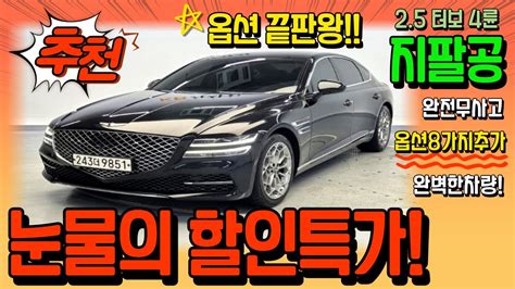 옵션끝판왕 신형 지팔공중고차 완전무사고8가지옵션추가완벽한컨디션 할인특가 지금이 기회입니다 올뉴g80 강력추천 저신용할부