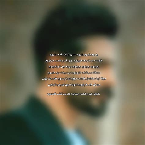 آهنگ تموم زندگیمی درمون خستگیمی از سعید حسینی