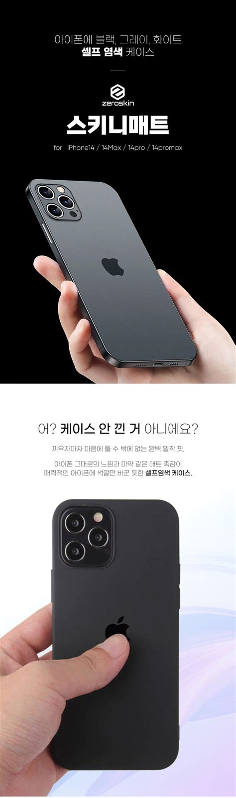 제로스킨 스키니매트 아이폰14 프로 케이스 감도 깊은 취향 셀렉트샵 29cm