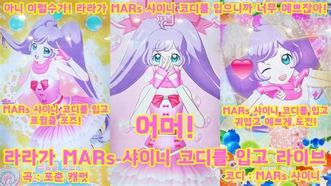 라라로 Mars 샤이니 코디를 입고 라이브mars 샤이니 코디2023 09 11 Youtube