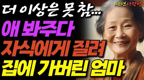 아이 보고 집안일 죽도록 하다가 싱크대 앞에서 말라 죽게 생긴 어머니ㅣ오디오북ㅣ라디오ㅣ치매예방ㅣ실화ㅣ삶의지혜ㅣ노년ㅣ사연ㅣ신청사연ㅣ사이다썰ㅣ사연라디오 Youtube